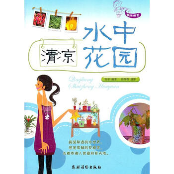 清凉水中花园-快乐园艺 陈菲 家居 9787504855336