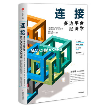 连接：多边平台经济学 9787508686448【可开发票】