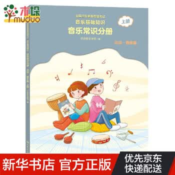 音乐基础知识(音乐常识分册高级音乐版上全国音乐素养等级考试)