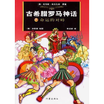 古希腊罗马神话(12)命运的对峙 (美)托马斯·布尔凡奇 作家出版社