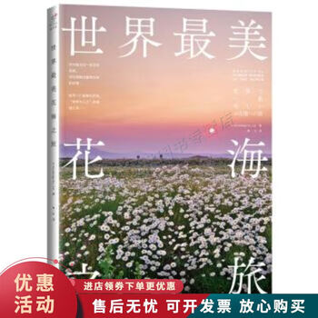 世界美花海之旅