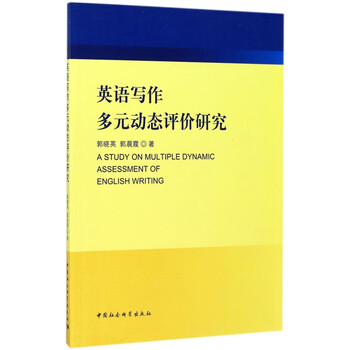 英语写作多元动态评价研究