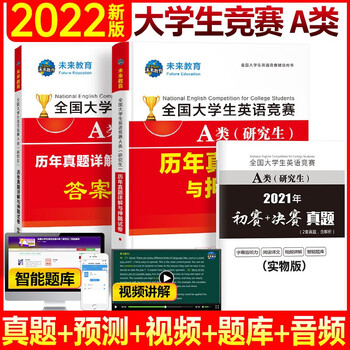 包邮2022年全国大学生英语竞赛辅导ABCD类本科生历年真题详解押题预测试卷习题+一本通教材高频词汇 A类真题试卷