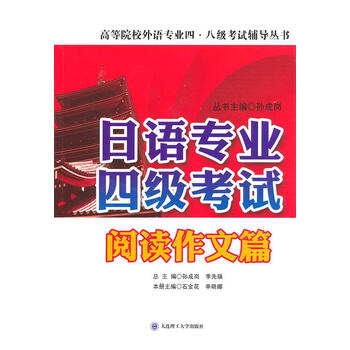 日语专业四级考试阅读作文篇 石金花　等主编【正版图书】