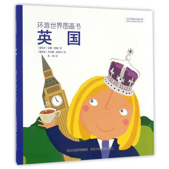 英国/环游世界图画书