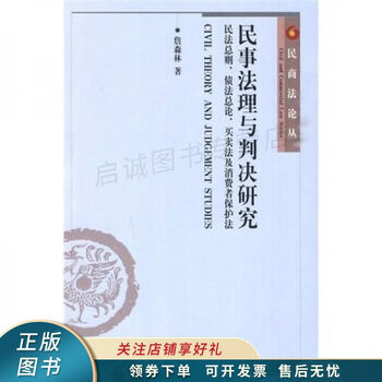 民事法理与判决研究 詹森林