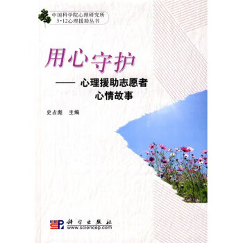 用心守护-心理援助志愿者心情故事 史占彪,张侃 著 科学出版社【正版可开发票】