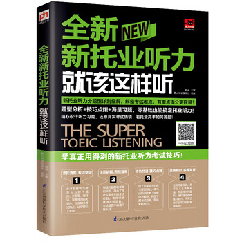 新托业考试看这套就够了（阅读+词汇+听力，套装全3册） 全新新托业听力就该这样听