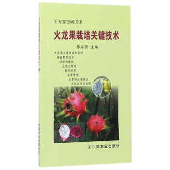 火龙果栽培关键技术(听专家田间讲课)