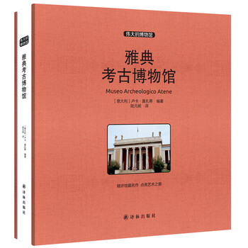 雅典考古博物馆 收藏版