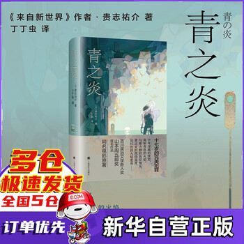 【包邮】青之炎 贵志祐介小说 新书