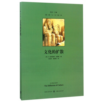 文化的扩散/格致人文读本