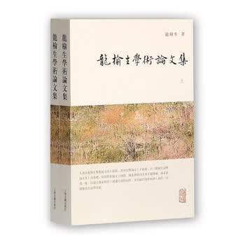 龙榆生学术论文集  国学/古籍 9787532584574