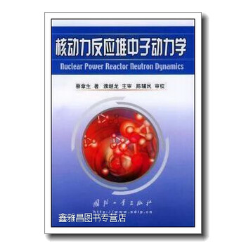 核动力反应堆中子动力学 蔡章生 国防工业出版社