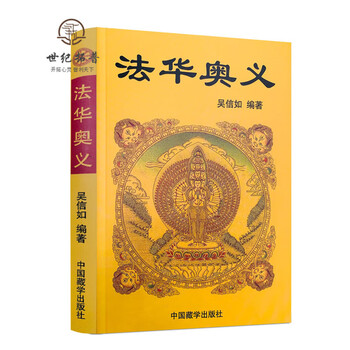 包邮正版 法华奥义/吴信如/唐密东密妙法莲华经奥义法华经奥义法华经玄义天台演坛坛天坛宗探微止观法门止