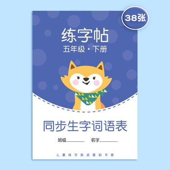 3-6年级小学生同步练字帖每日一练三四五六年级下册楷书字贴神器正楷人教版初学者速成21天汉字描红本儿 5年级下册同步生字词语表