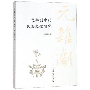 元杂剧中的民俗文化研究【正版图书】