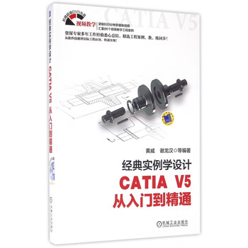CATIA V5从入门到精通(附光盘经典实例学设计)