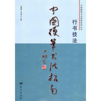 中国硬笔书法指南:行书技法 司惠国,王玉孝　主编【正版书】