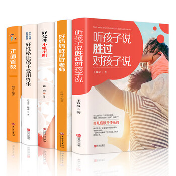 听孩子说，胜过对孩子说【以所选系列为准】 家庭育儿套装（共5册）