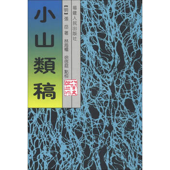 小山类稿 [明]张岳