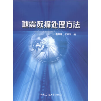 地震数据处理方法 【正版图书，放心购买】