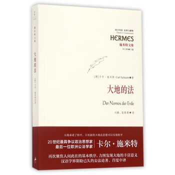 大地的法(施米特文集)/西方传统经典与解释