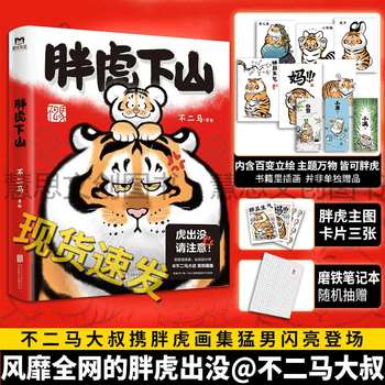 【现货速发】胖虎下山 风靡的胖虎出没 @不二马大叔 个人画集欢喜参上 胖虎萌虎动漫书籍 随机作者印签+主题卡片3张