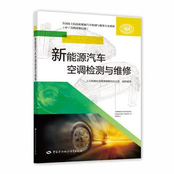 新能源汽车空调检测与维修——全国技工院校新能源汽车检测与维修专业教材（中/高级技能层级）