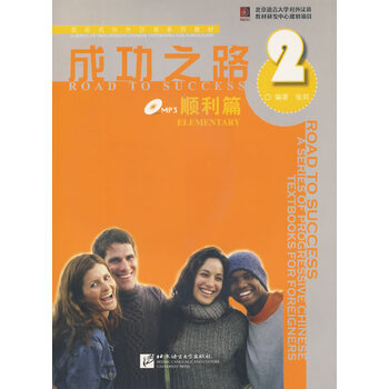 【自营京送 正版书籍】成功之路 顺利篇2（附活页练习） 张莉　等编著 北京语言大学出版社 9787