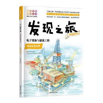 发现之旅：电子设备与建筑工程 新光传媒