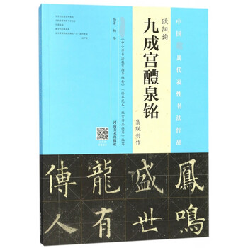 欧阳询九成宫醴泉铭集联创作