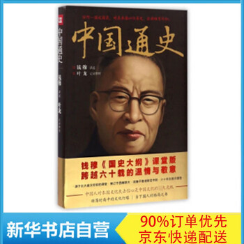 中国通史 钱穆 叶龙等