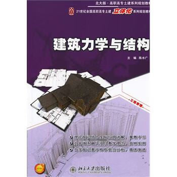 建筑力学与结构 陈水广 北京大学出版社