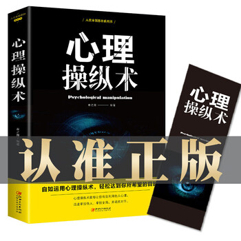 【图书一元特价专区】心理操纵术 掌控他人、掌控全局、并战胜对手 江西美术出版社 正版书 攻心读心洗脑术 人际交往微表情心理学书籍书排行榜