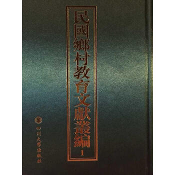 民国乡村教育文献丛编  国学/古籍 9787561483558