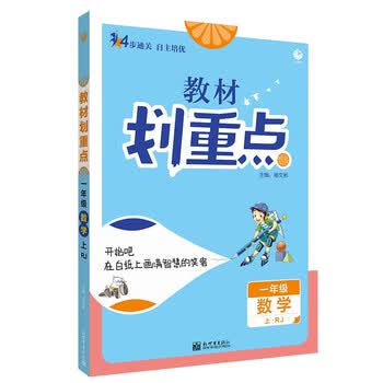 小学教材划重点教材解读一年级数学上RJ人教版理想树2022版