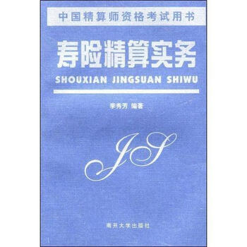 寿险精算实务 李秀芳 经济 9787310014248