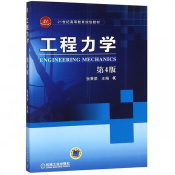工程力学(第4版21世纪高等教育规划教材)
