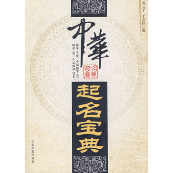 中华起名宝典【正版图书】