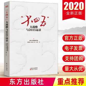 “十四五”大战略与2035远景 辅导读本解读中国经济领导干部智库世界经济书籍东方出版社