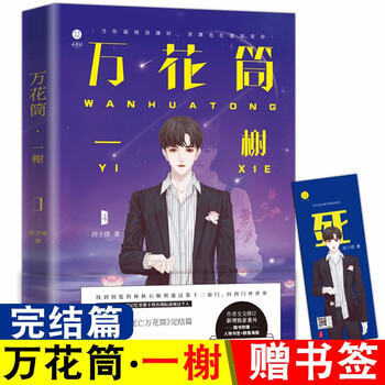 丰富赠品】死亡万花筒 入梦 秋石南烛 千里一榭 不离 寒剑栖桃花 小娇娇 西子绪著 书小说 小说 死亡万花筒 一榭