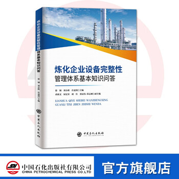 【官方旗舰店】炼化企业设备完整性管理体系基本知识问答