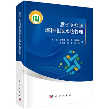 质子交换膜燃料电池水热管理【已选择系列为准】【已选择系列为准】
