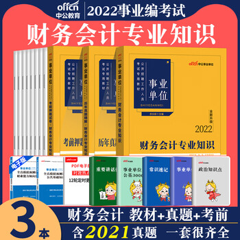 事业单位公务员财务会计中公2022年事业编财会考试用书教材历年真题试卷题库湖南安徽江苏江西浙江经济财 财务会计【真题+密押】刷题2本