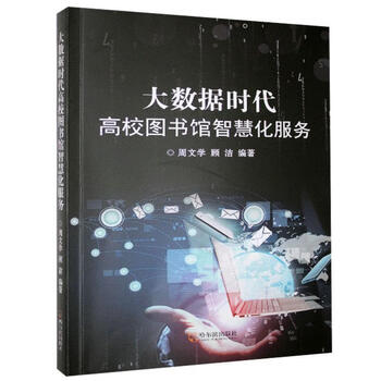 大数据时代高校图书馆智慧化服务  哈尔滨出版社 9787548455264 科普读物 书籍