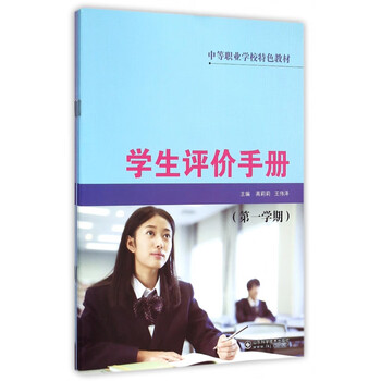 学生评价手册(共4册中等职业学校特色教材)