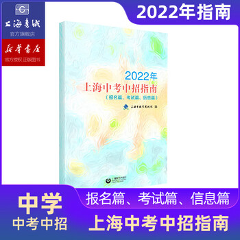 2022年上海中考中招指南 报名篇 考试篇 信息篇