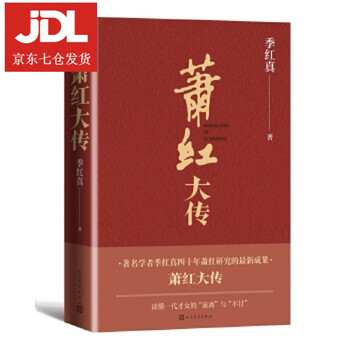 萧红大传 季红真 9787020163854