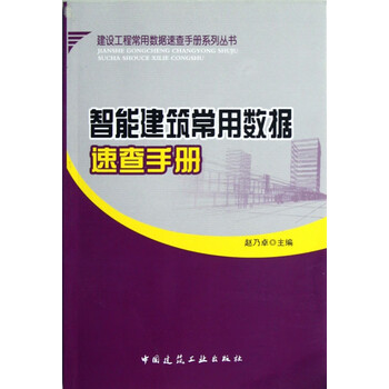 智能建筑常用数据速查手册/建设工程常用数据速查手册系列丛书